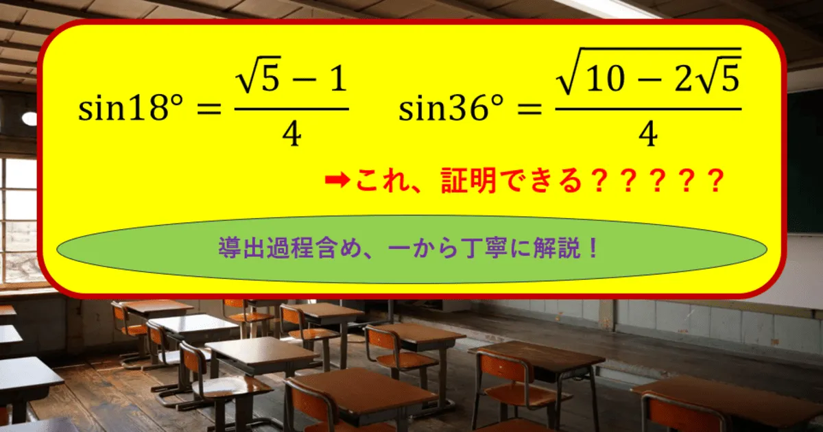 準有名角『sin18度、sin36度』の三角関数の求め方